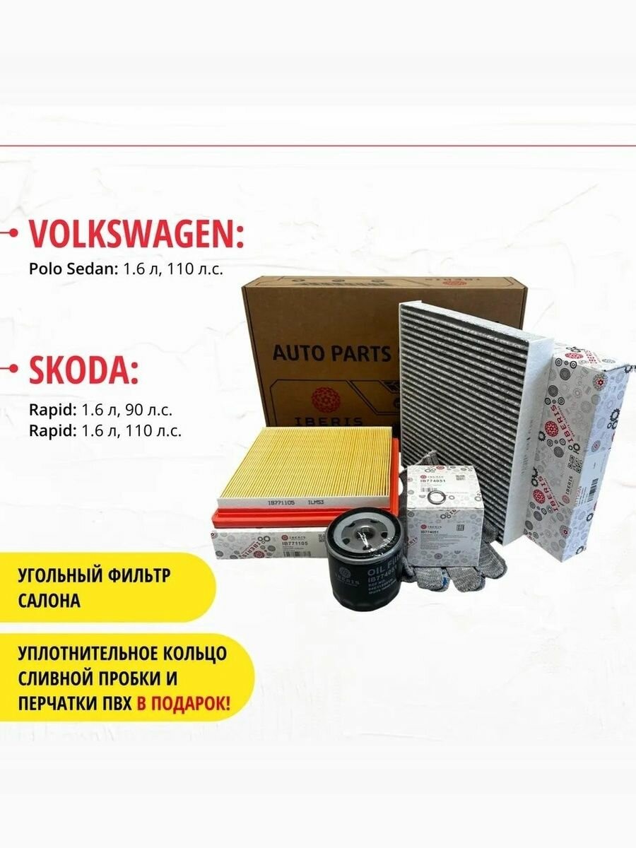 Фильтры для то Volkswagen Polo (Sedan), Skoda Rapid1.6 CWVA (110 л. с.)/CWVB (90 л. с.) (фильтр салона угольный)