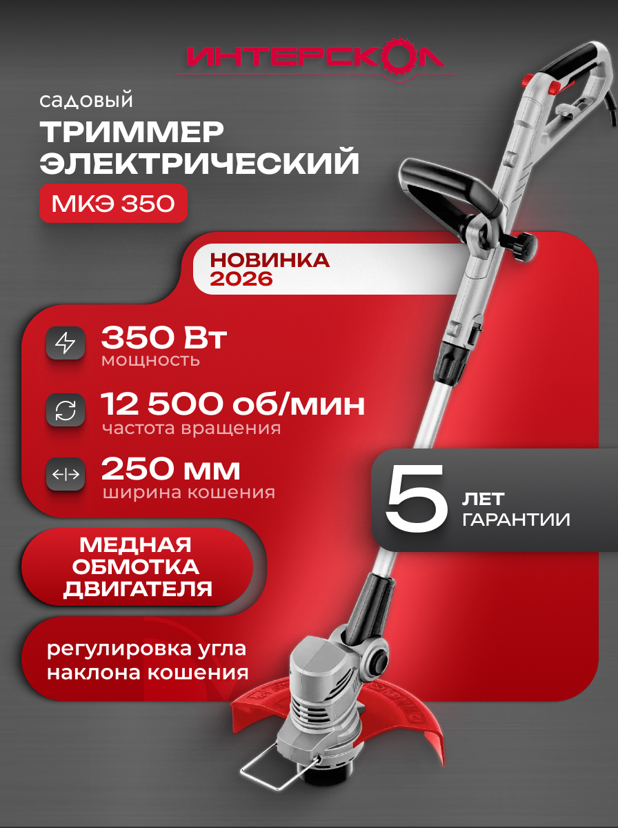 Триммер Интерскол МКЭ-350, леска и нож, разъемная штанга, ширина скашивания 25 см, 870.0.0.70
