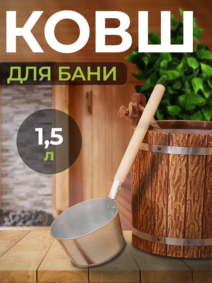 Ковш для бани 1.5 л, 34 см длина ручки, оцинкованная сталь, дерево