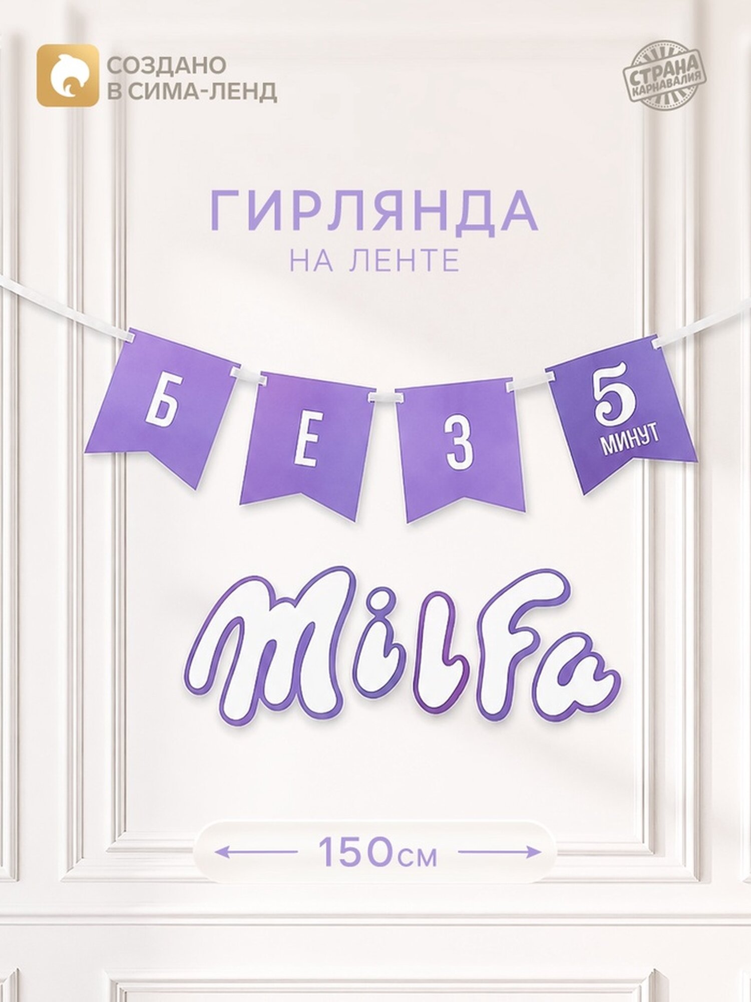 Гирлянда Страна Карнавалия «Милфа», для помещения, 150 см, белая/сиреневая