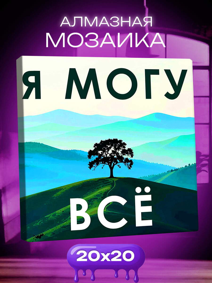 Алмазная мозаика маленькая Я могу все