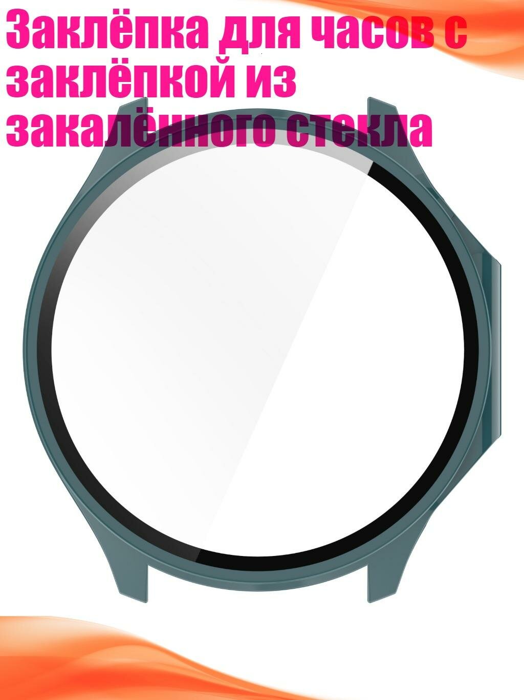 Заклёпка для часов с заклёпкой из закалённого стекла, Зеленый
