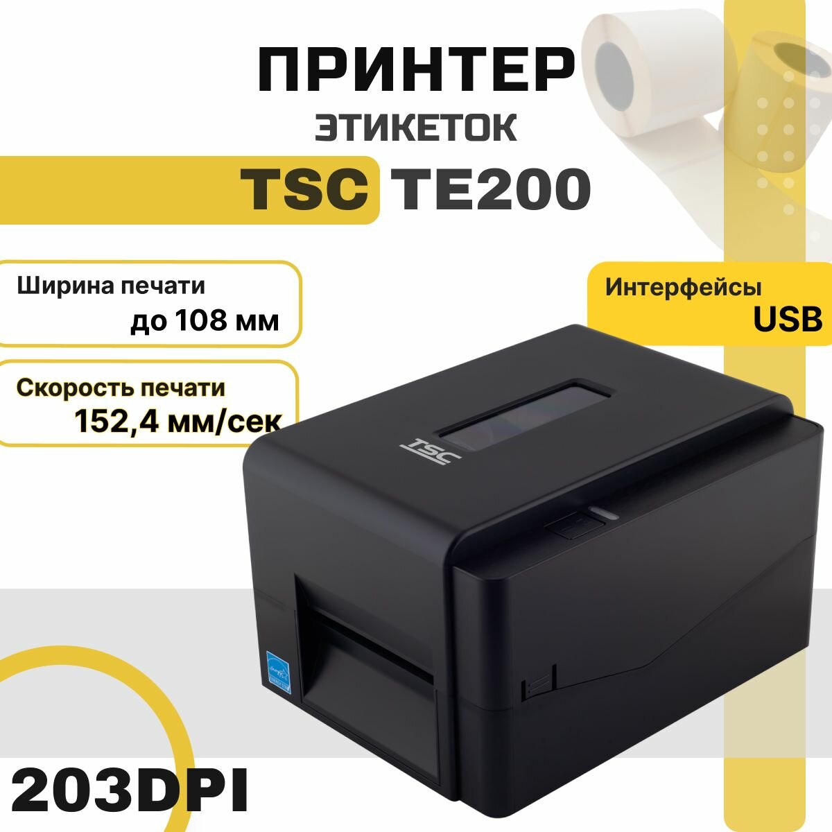 Принтер для наклеек/этикеток