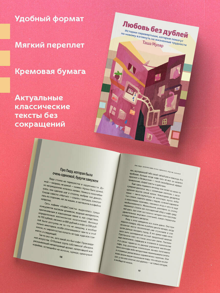 Муляр Т. Любовь без дублей. Истории-перевертыши, которые помогут по-новому взглянуть на жизненные трудности — фото 1