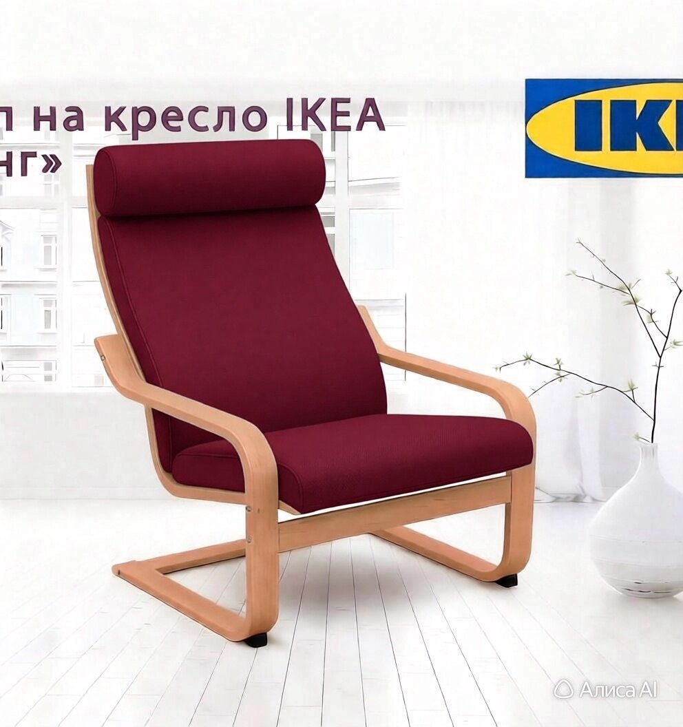 Чехол на кресло поэнг шпинель винный антикоготь можно стирать