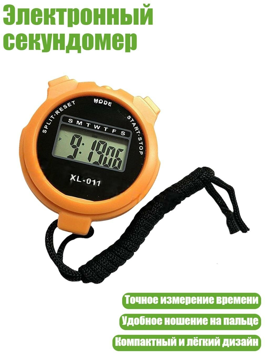 Электронный секундомер, Оранжевый