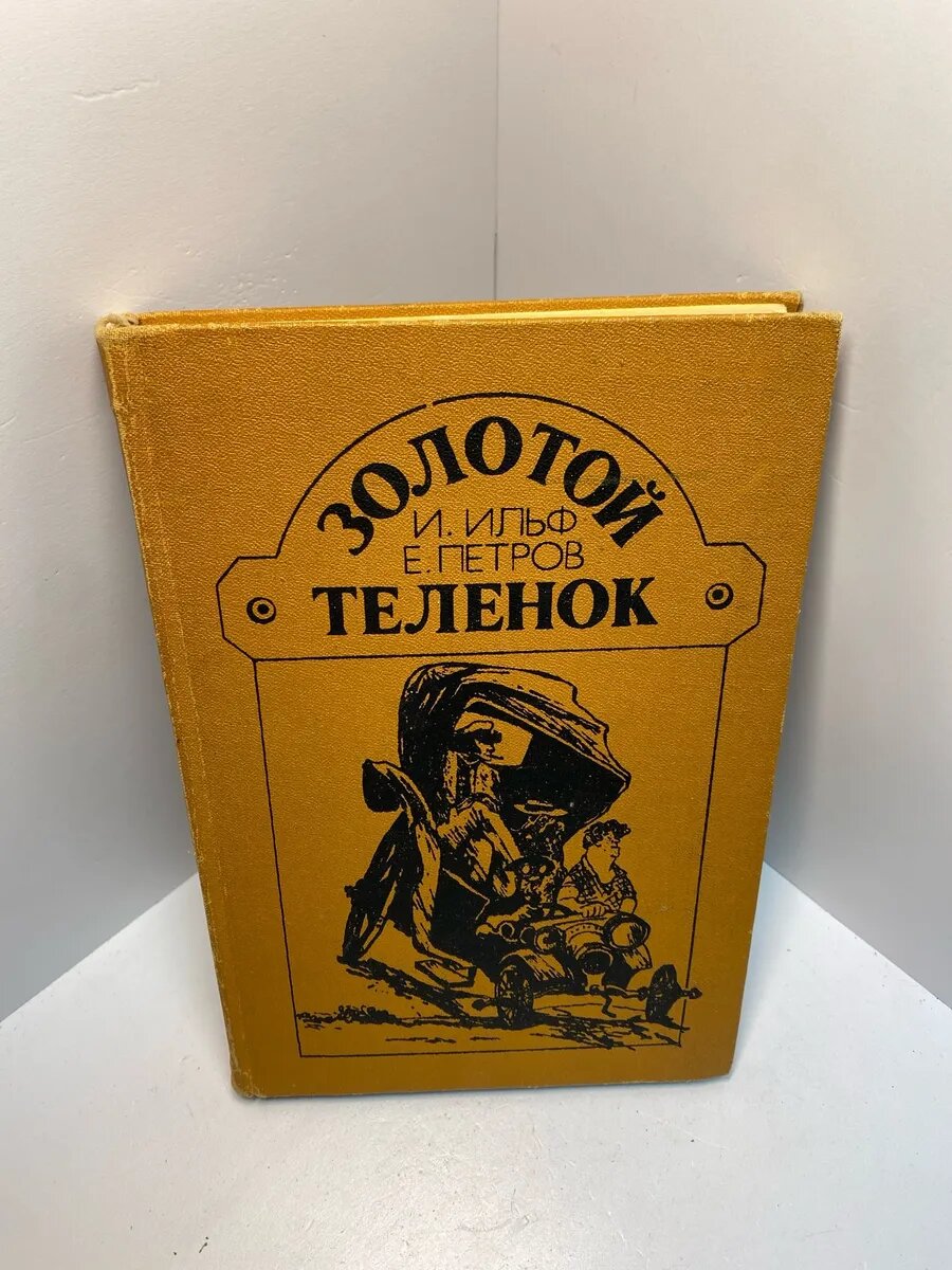 Книга И. Ильф и Е. Петров золотой теленок 974