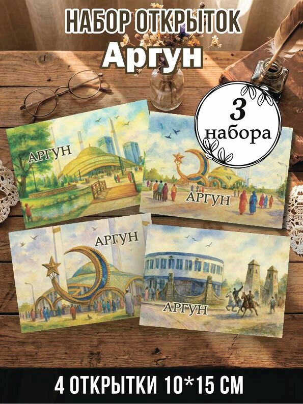Открытки Аргун 3 набора, 12 шт 10х15 см