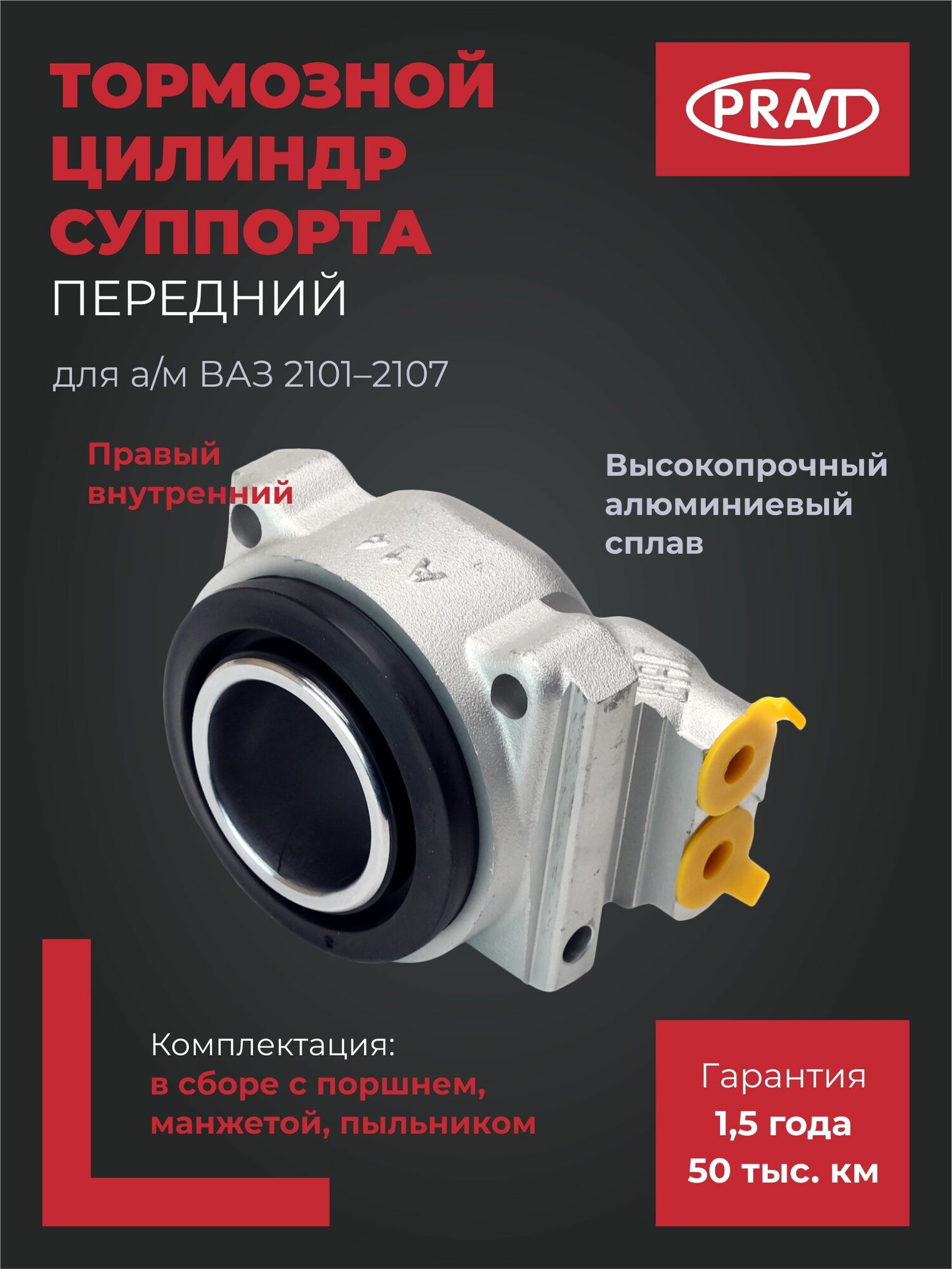 Тормозной цилиндр суппорта передний правый внутренний для ВАЗ 2101-2107 PRAVT PR.2101-3501182