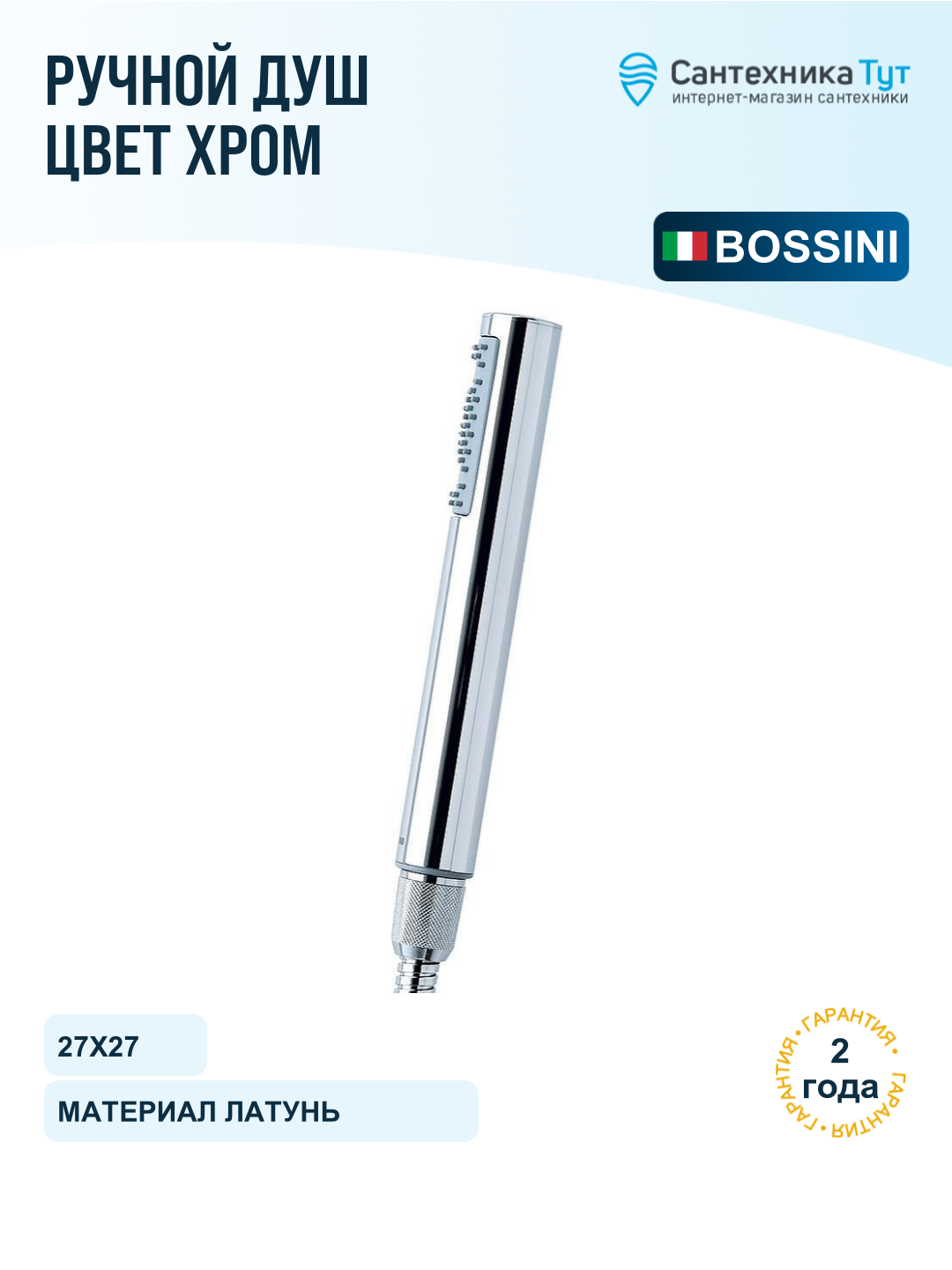 Ручной душ Bossini Zen B00250.030 Хром