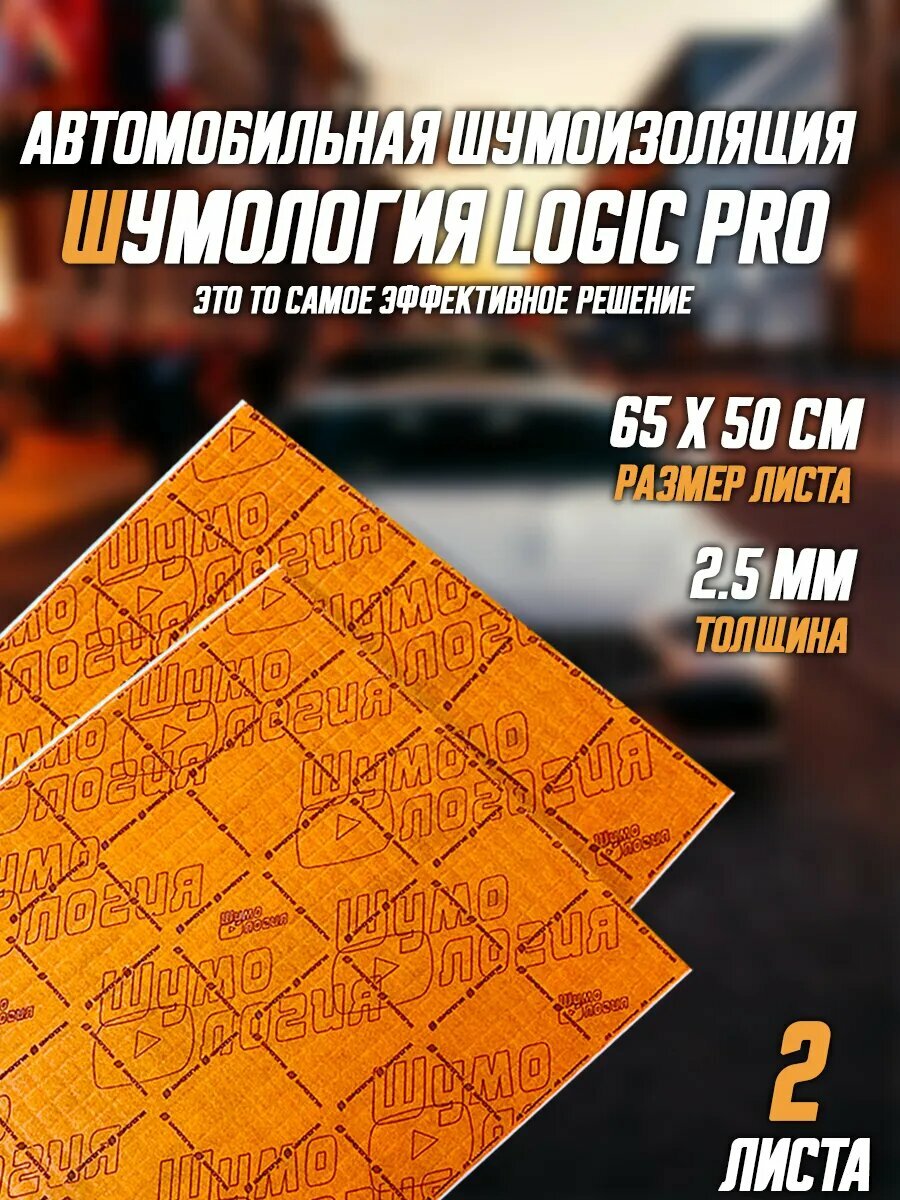 Шумология Logic Pro - Звукоизоляция автомобильная 2 листа - шумоизоляция третьего слоя