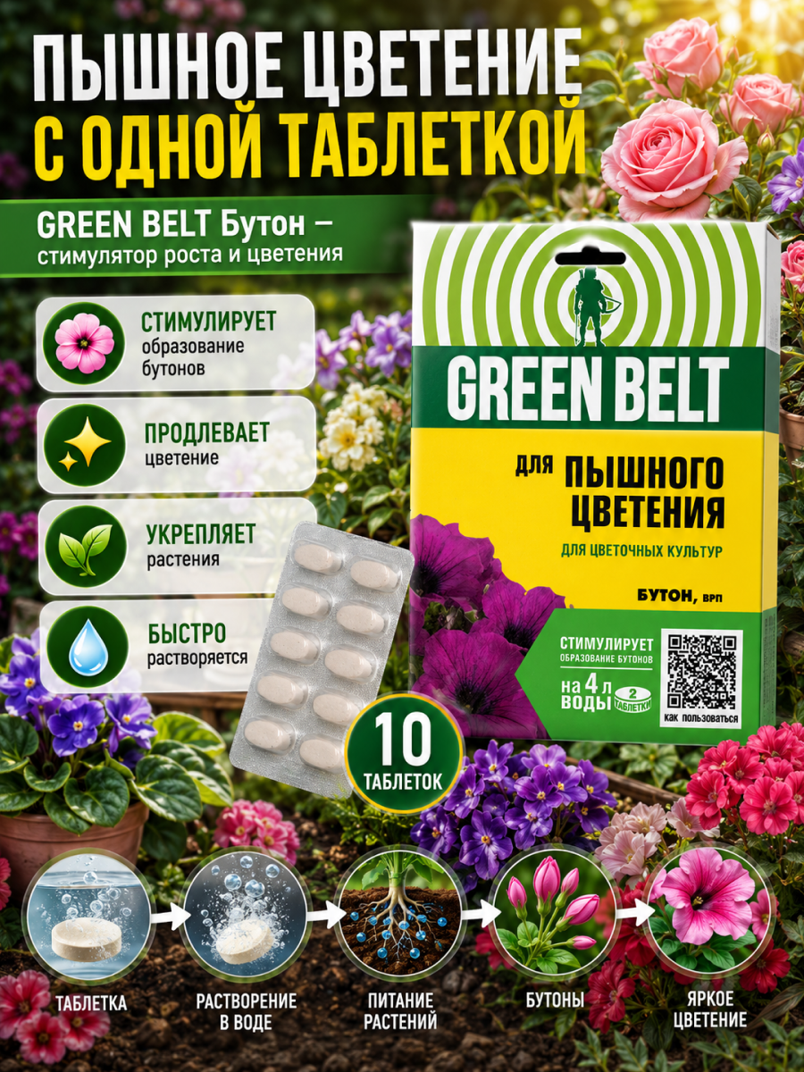 Удобрение Бутон, для цветов, 10 палочек, для образование бутонов, Green Belt