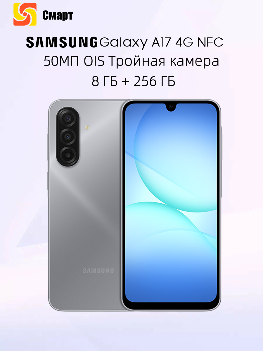 Samsung Galaxy A17 4G NFC 8ГБ 256 ГБ Смартфон 50Мп OIS Тройная основная камера.