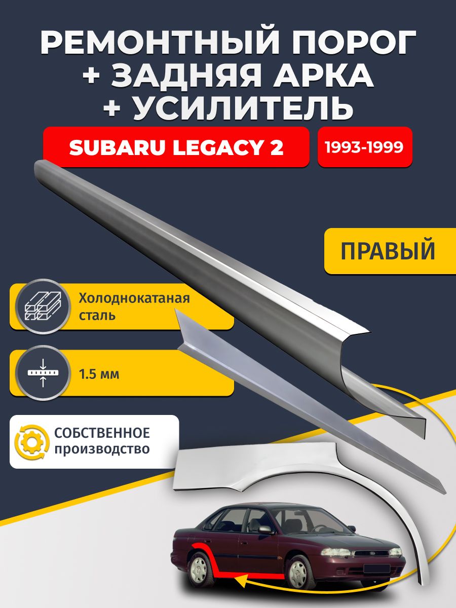 Правый стандартный порог (1,5 мм) + правая ремонтная задняя арка (0,8 мм) + усилитель (1,5 мм) на Subaru Legacy 2 1993-1999 седан (Субару Легаси 2) Материал холоднокатаная сталь