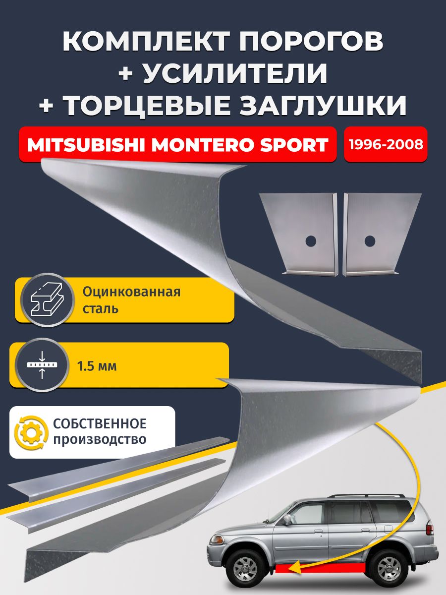 Комплект ремонтных порогов плюс усилители + торцевые заглушки на Mitsubishi Montero Sport 1996-2008 (Монтеро Спорт 1), оцинкованная сталь 1,5 мм.