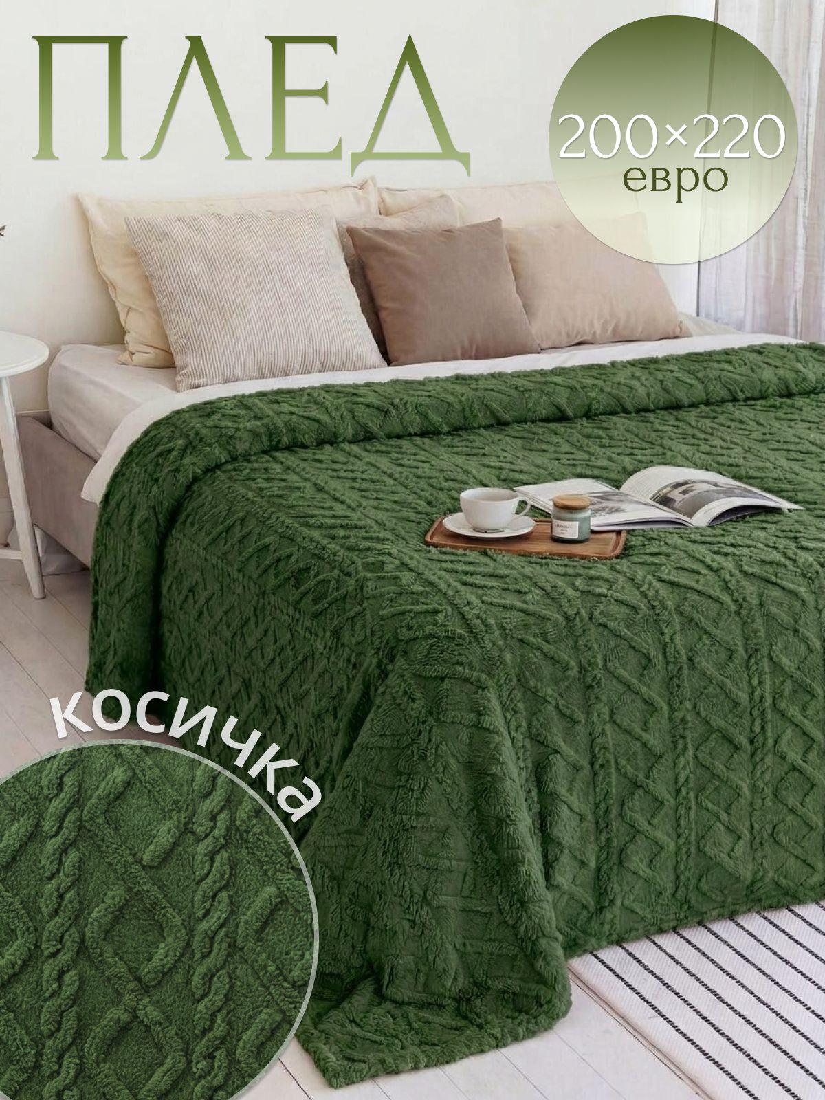 Плед 200х220 см пушистый теплый косичка