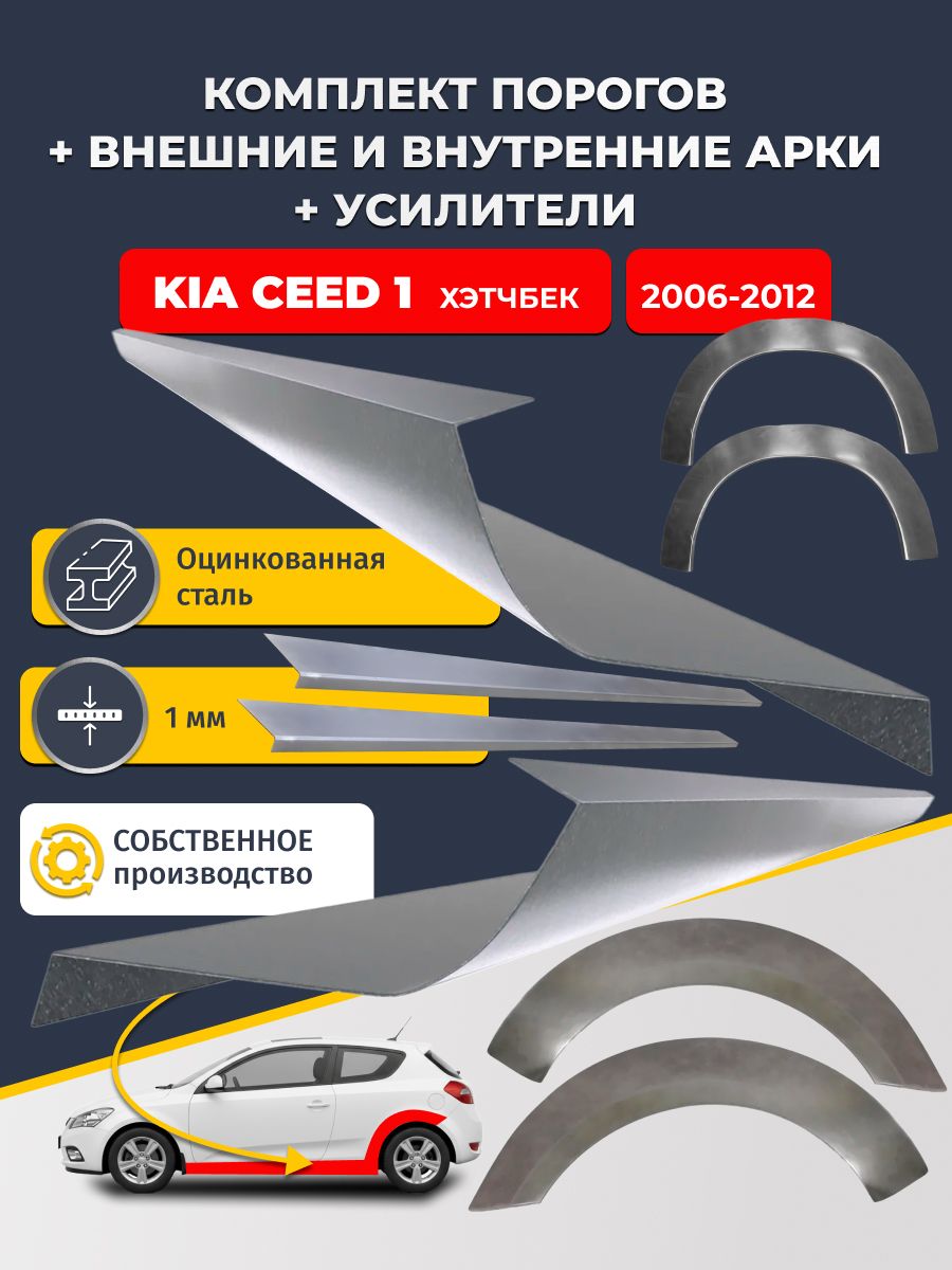 Комплект ремонтных задних внешних и внутренних арок (0,8 мм) + комплект порогов + усилители, на Kia Ceed 1 2006-2012 хэтчбек 3 дв (Киа Сид 1) Оцинкованная сталь 1 мм