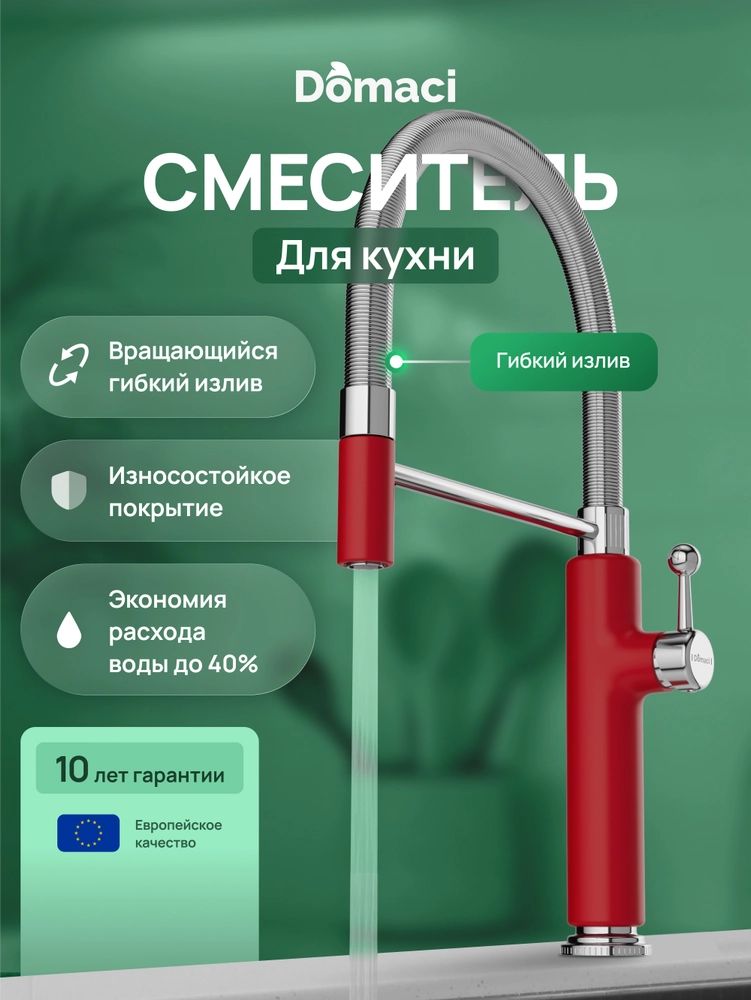 Смеситель для кухни высокий с гибким поворотным изливом Domaci Римини D568387RD красный, однорычажный, латунный, снимается с держателя