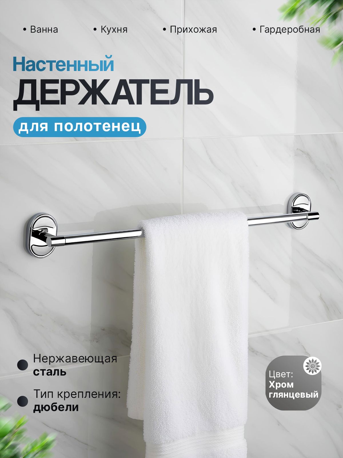 Держатель для полотенец для ванной или на кухню , Potato, хром