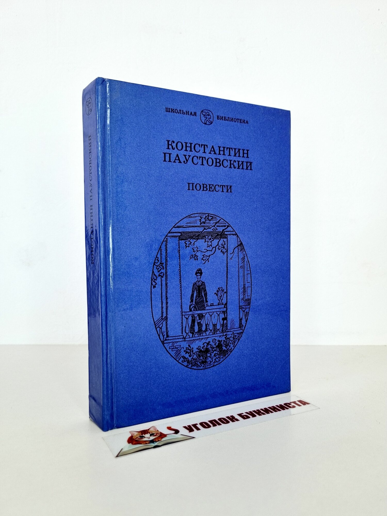 К. Г. Паустовский. Повести