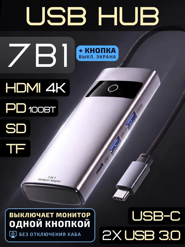 USB Хаб 7 в 1, PD 100Вт, HDMI 4K, USB-C, USB-A, SD, TF / USB HUB и разветвитель USB Type-C для ноутбука и компьютера