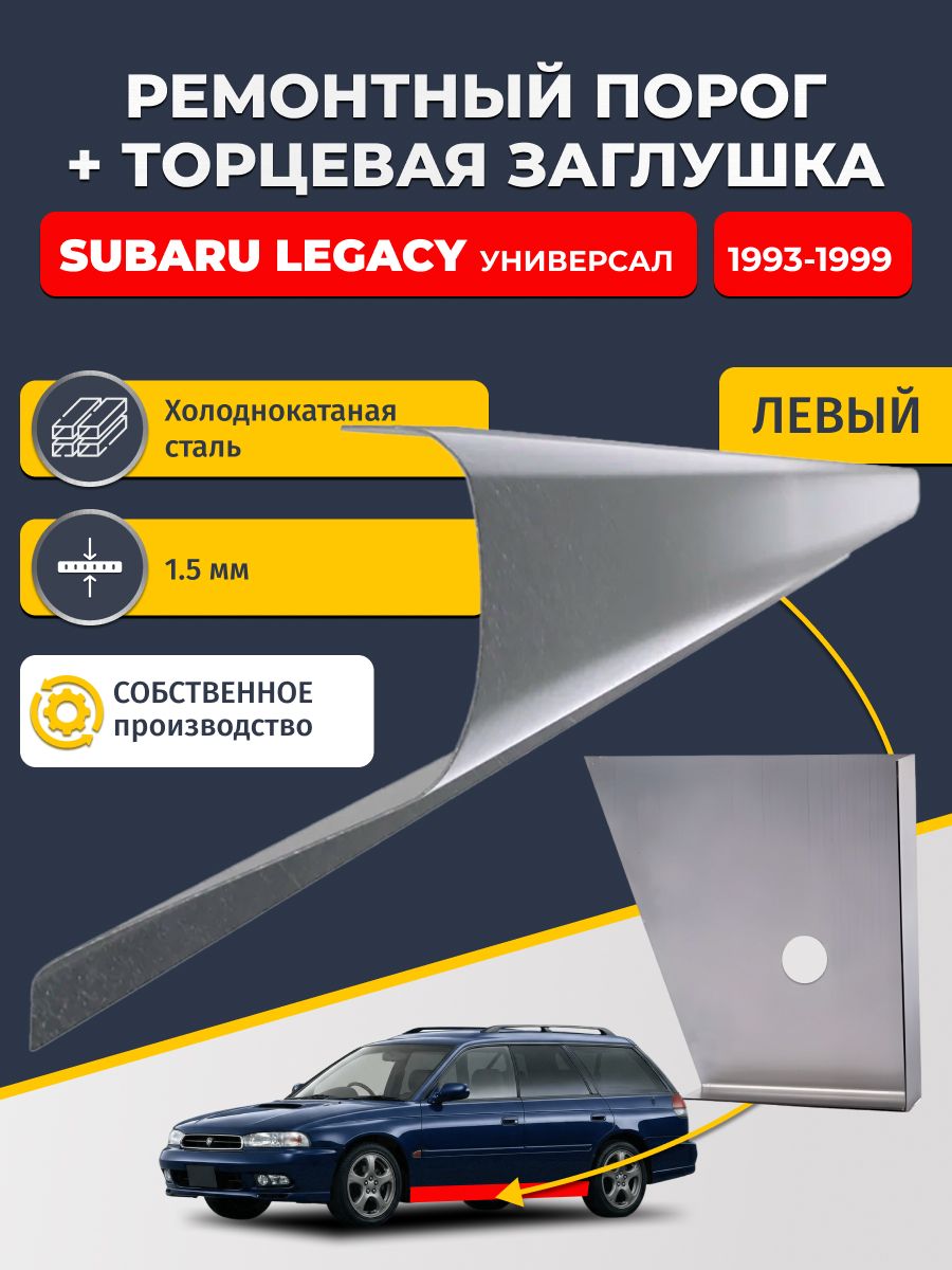 Левый стандартный ремонтный порог + торцевая заглушка на Subaru Legacy 1993-1999 универсал (Субару Легаси 2), холоднокатаная сталь 1,5 мм.