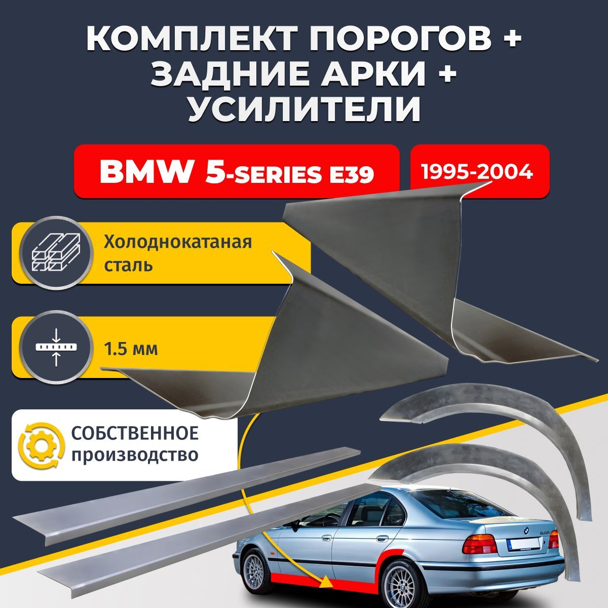Комплект ремонтных задних арок(0,8 мм) и стандартных порогов(1,5 мм) + усилители (1,5 мм.) на BMW 5-series E39 1995-2004 седан (БМВ 5 серии Е39). Материал холоднокатаная сталь.