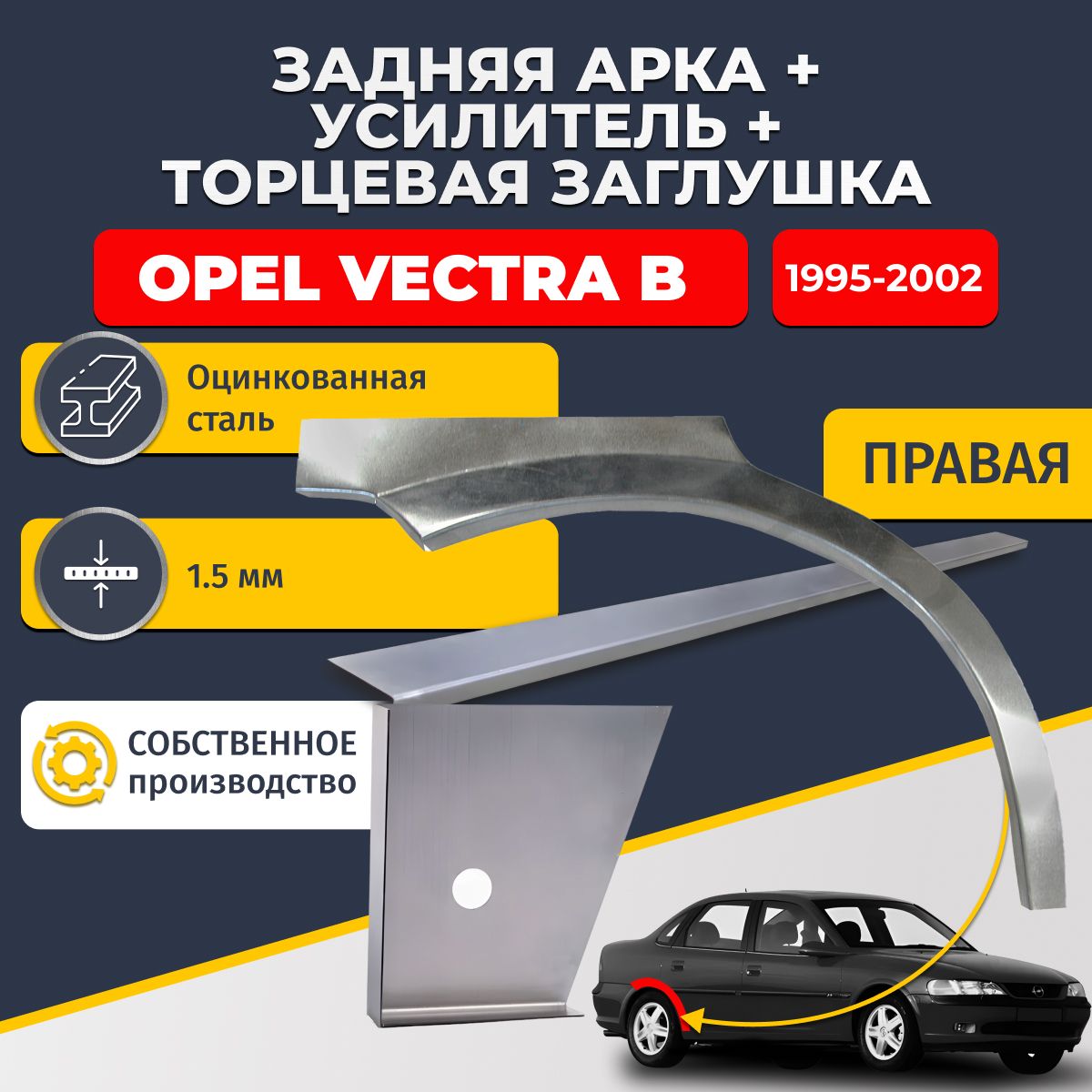 Правая ремонтная задняя арка (0,8 мм) + торцевая заглушка (1,5 мм) + усилитель (1,5 мм) на Opel Vectra B 1995-2002 седан (Опель Вектра Б). Оцинкованная сталь
