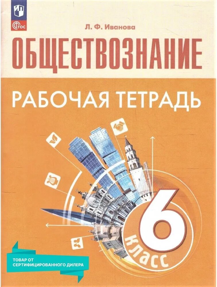 Обществознание 6 класс. Рабочая тетрадь (к новому ФП). ФГОС | Иванова Людмила Фроловна