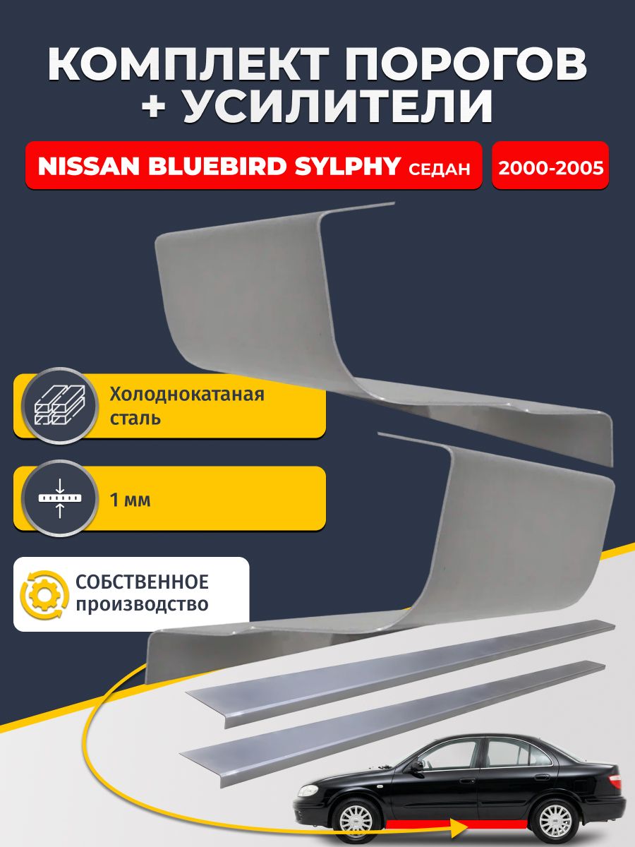 Ремонтные пороги комплект (2 шт.) и усилители (2 шт.) для Nissan Bluebird Sylphy 2000-2005 седан, холоднокатаная сталь 1 мм. (Блюберд Селфи), пороги и усилители. Кузовной ремонт.