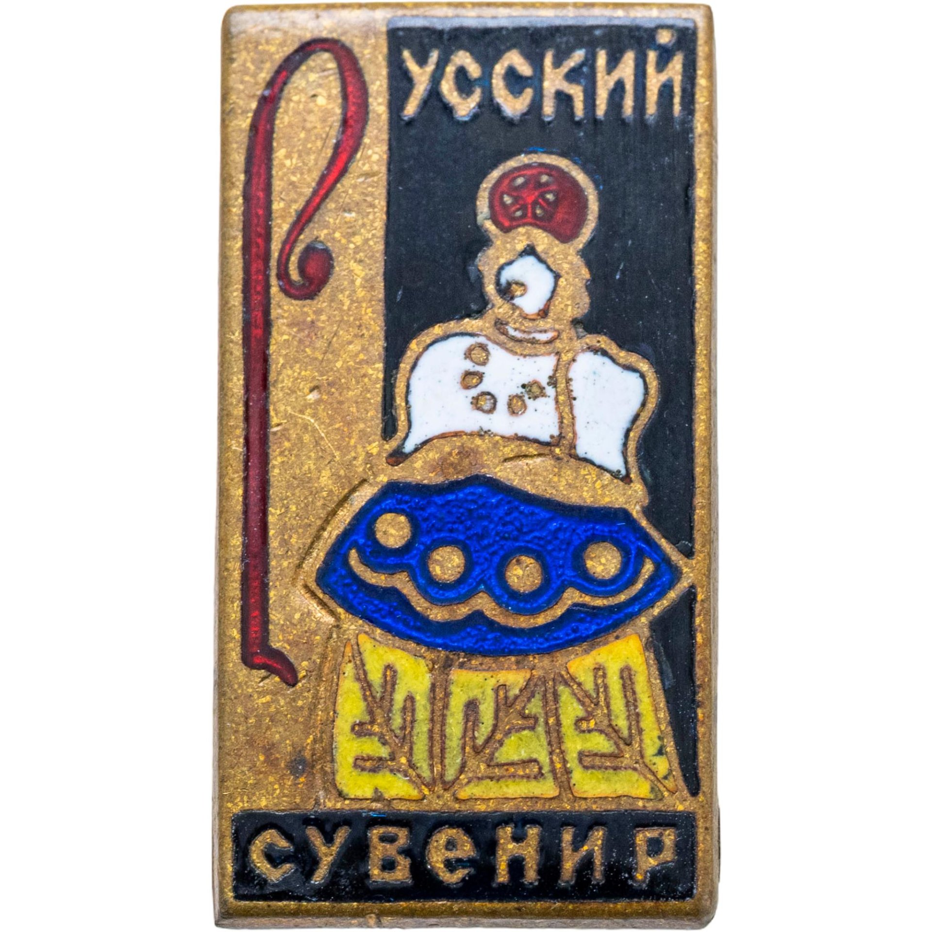 Знак "Русский сувенир", латунь, эмаль булавка, Щербинский завод, СССР, 1980-1990 гг