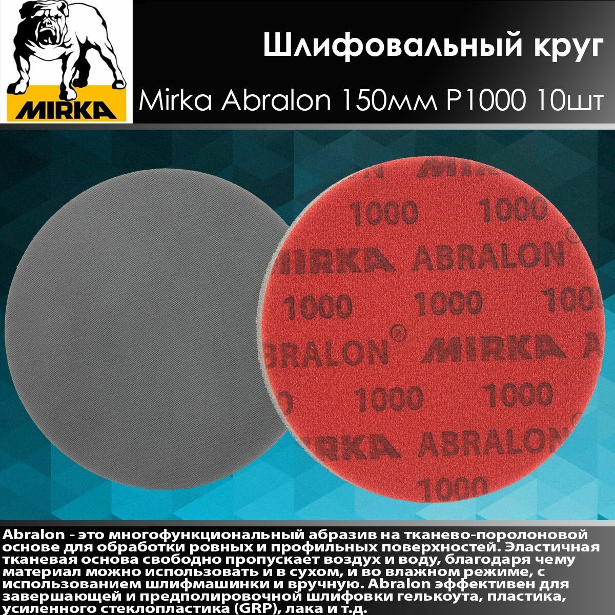 Шлифовальный круг Mirka Abralon Р1000 150мм 10шт
