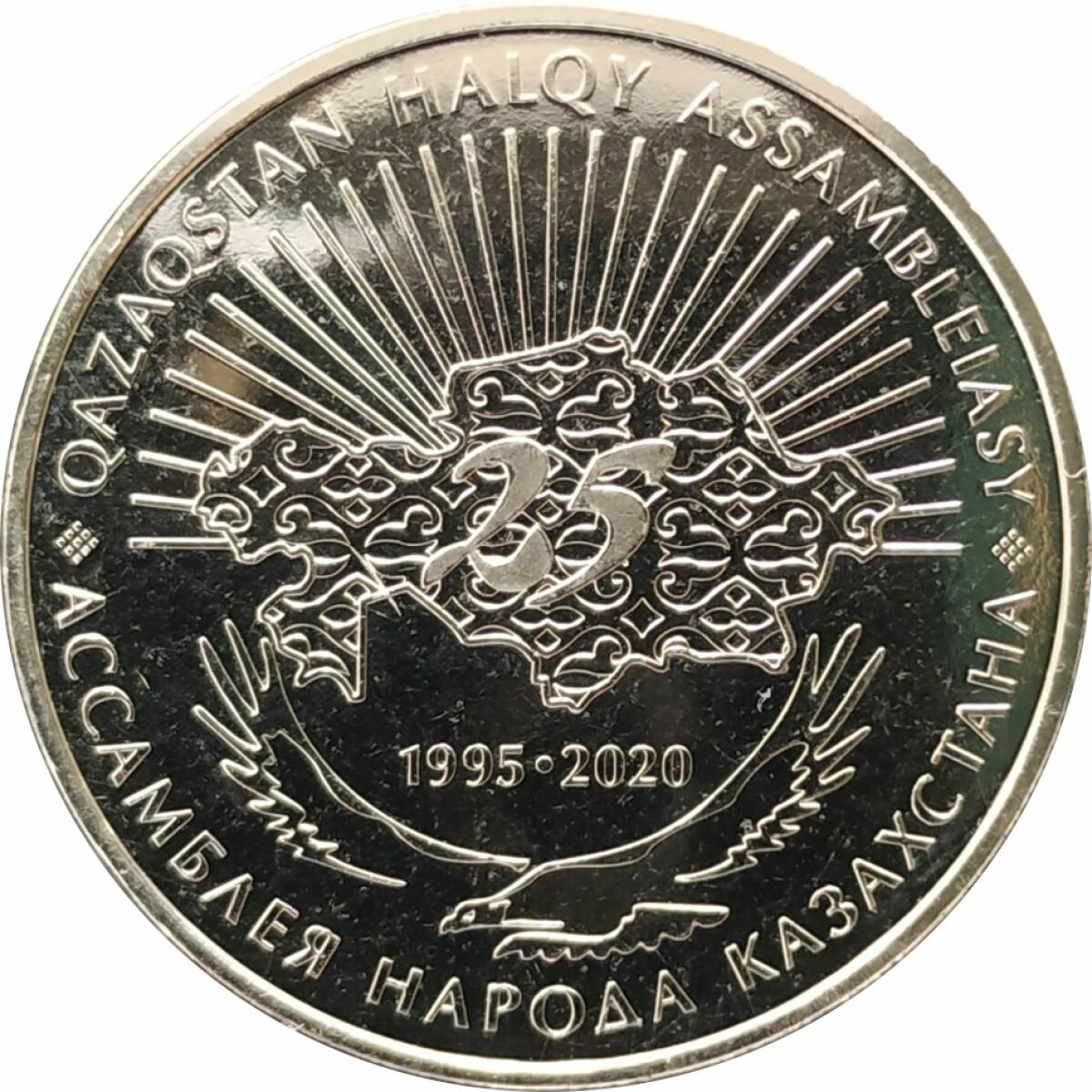 100 тенге 2020, 25 лет Ассамблее народов Казахстана