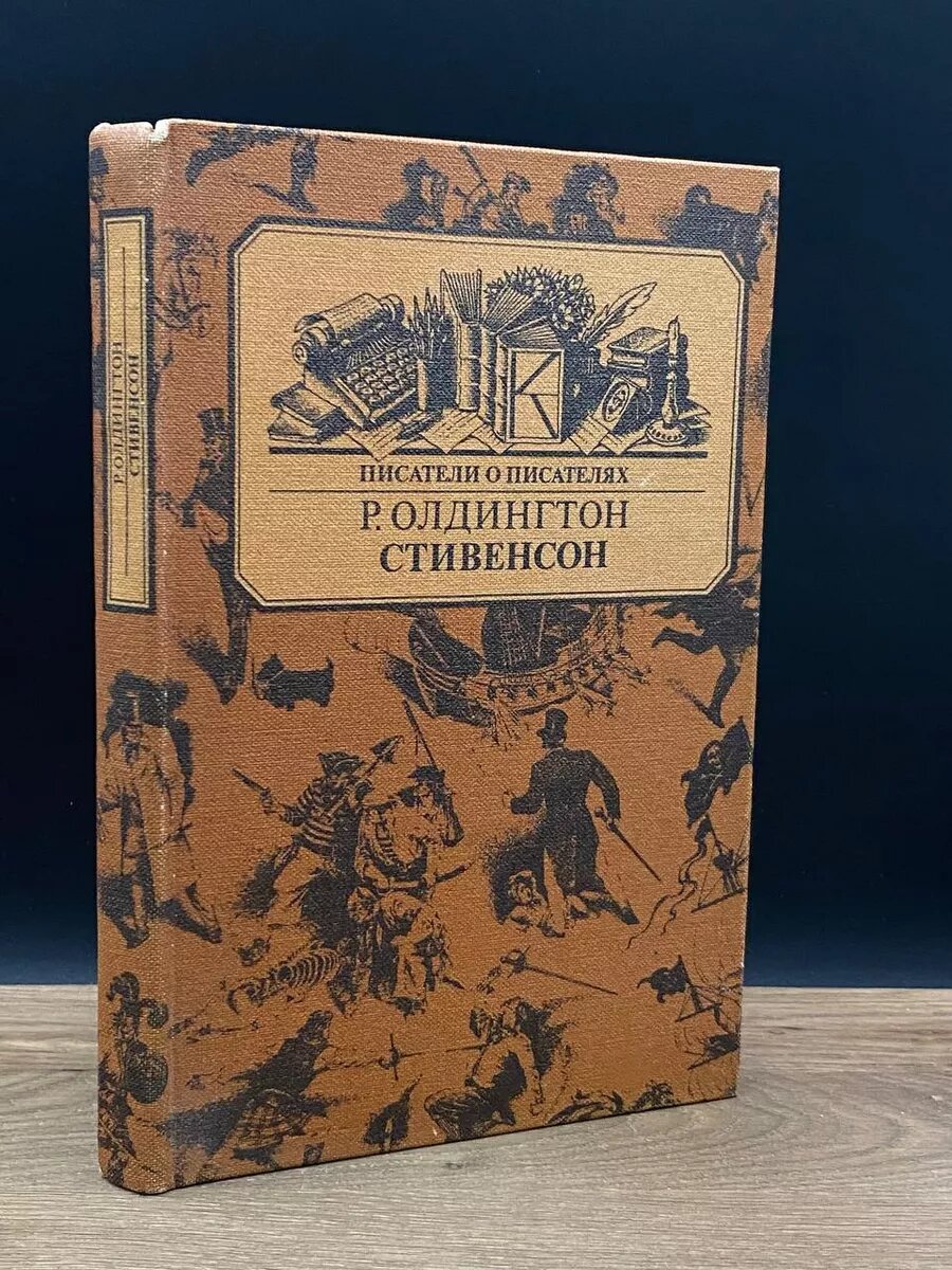 Книга. Стивенсон. Портрет бунтаря 1985 (2038349567319)