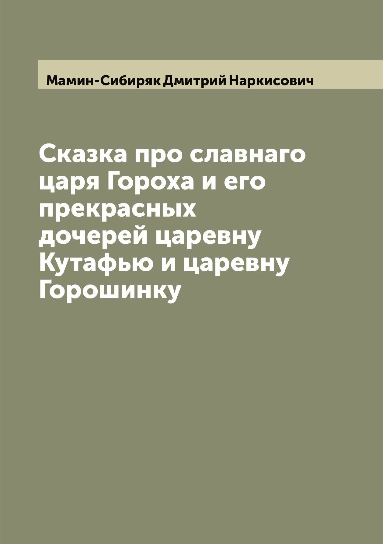 Сказка про славнаго царя Гороха и его прекрасных дочерей царевну Кутафью и царевну Горошинку