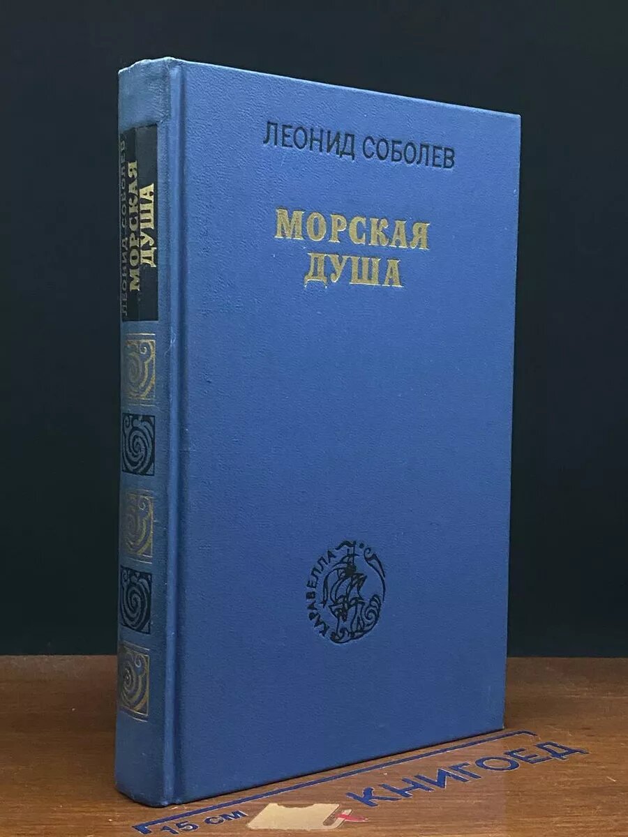 Книга. Морская душа 1980 (2039690480159)