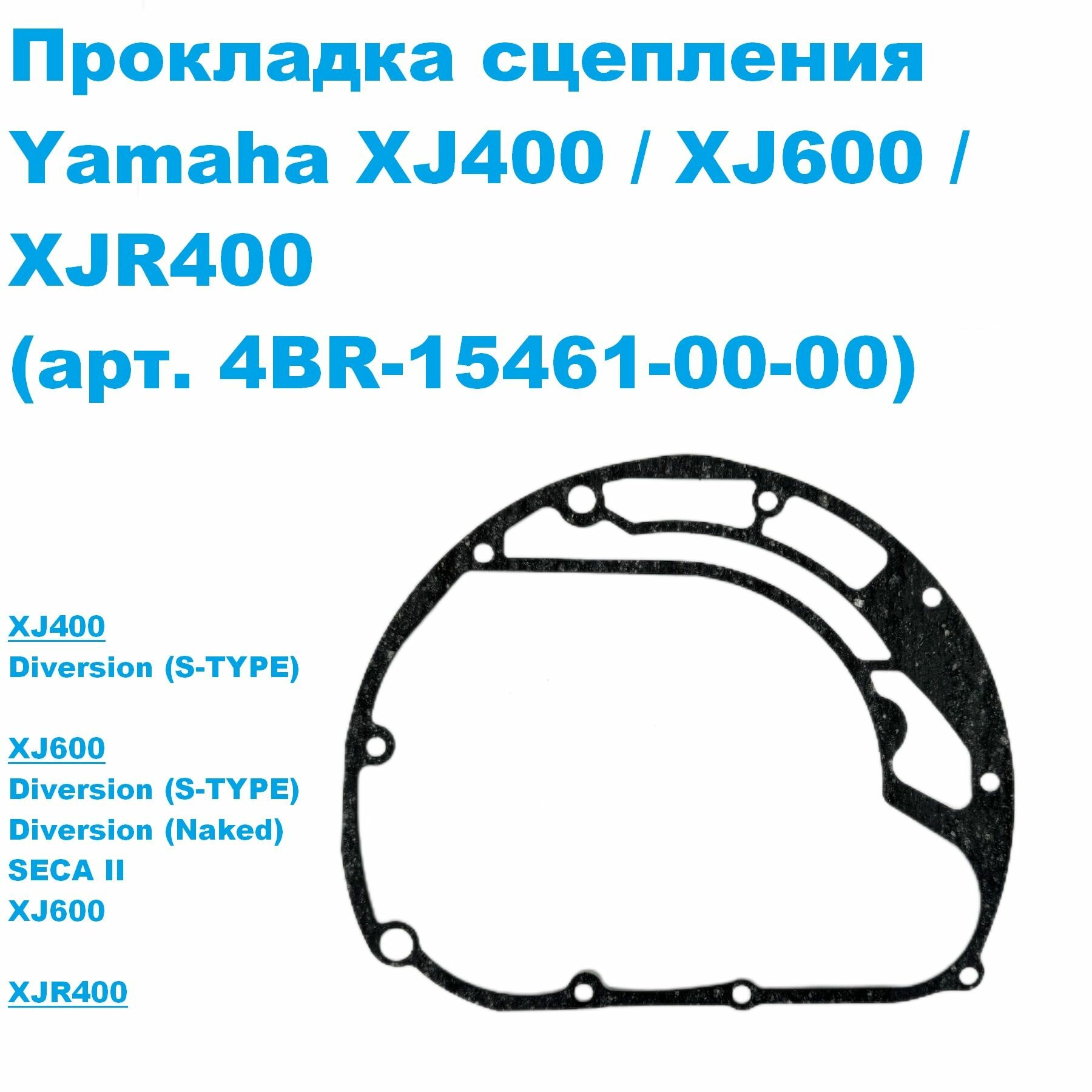 Прокладка сцепления Yamaha XJ400 / XJ600/ XJR400 (арт. 4BR-15461-00-00)