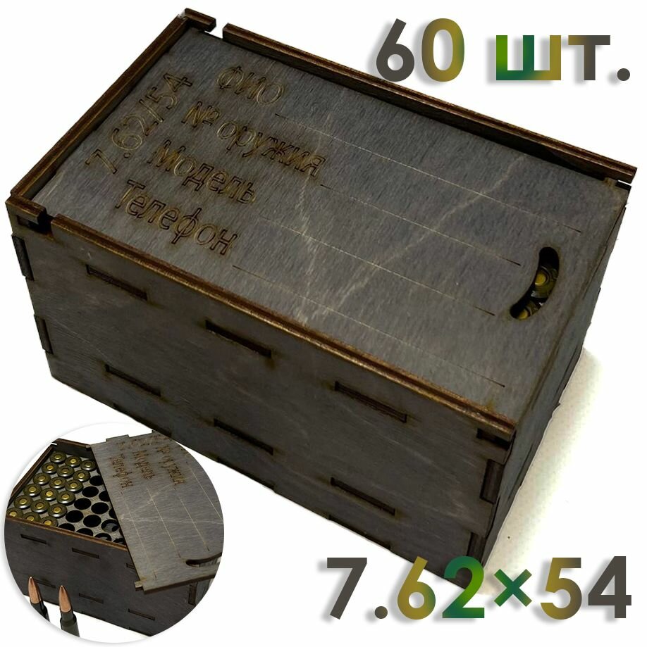 Деревянный ящик для патронов калибра 7,62 54 мм (60 шт.), с крышкой