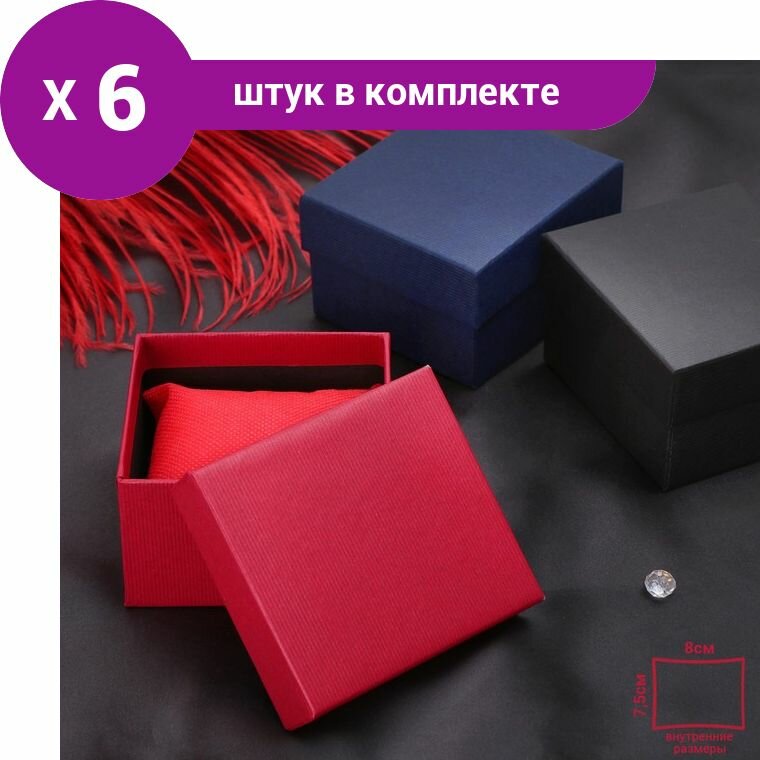 Коробочка подарочная под браслет/часы 'Симпл' 8 8, (6 шт)