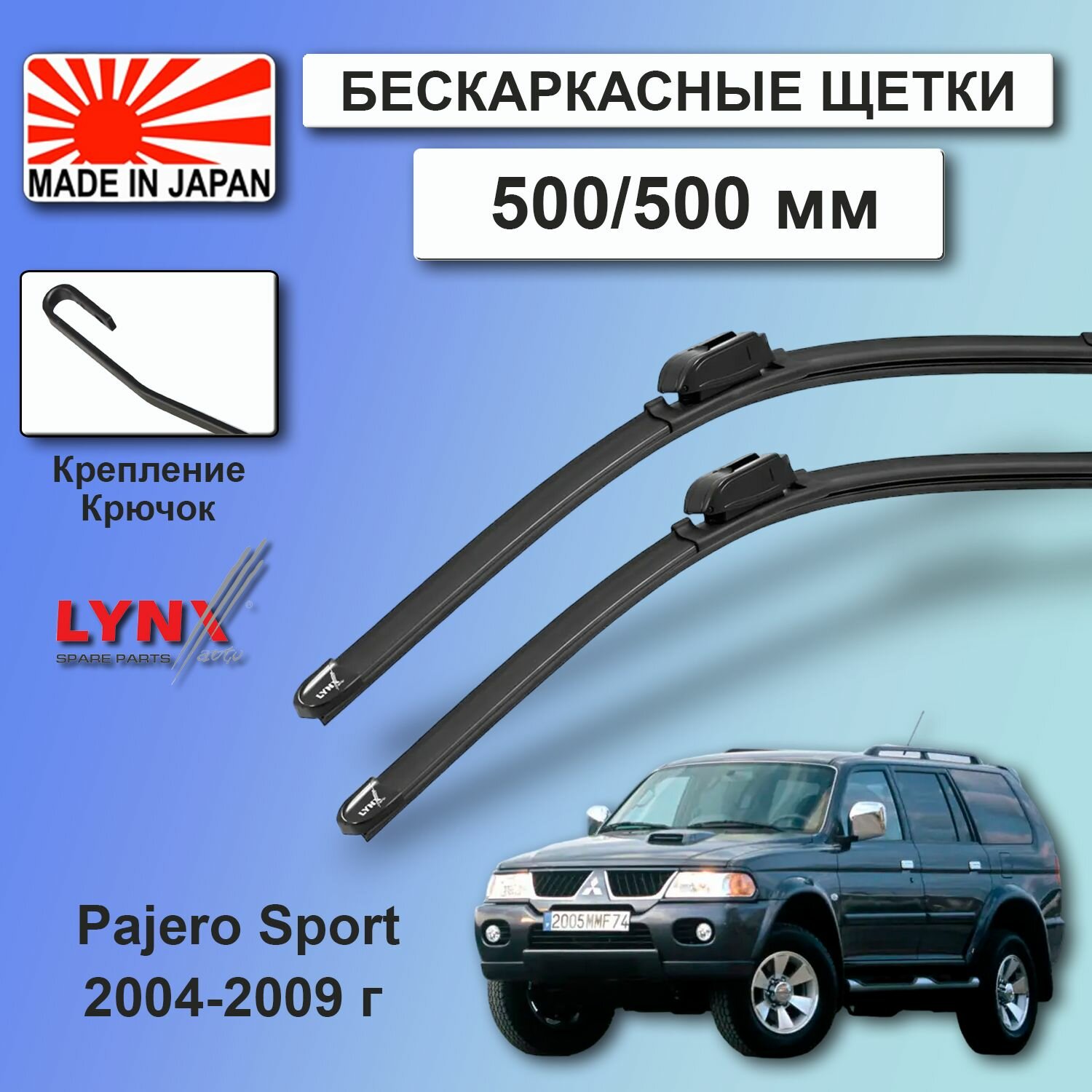 Дворники Mitsubishi Pajero Sport (1) K90 / Митсубиси Паджеро Спорт К90 рест 2004 2005 2006 2007 2008 2009 Щетки бескаркасные LYNXauto 500мм-500мм к-т 2 шт.
