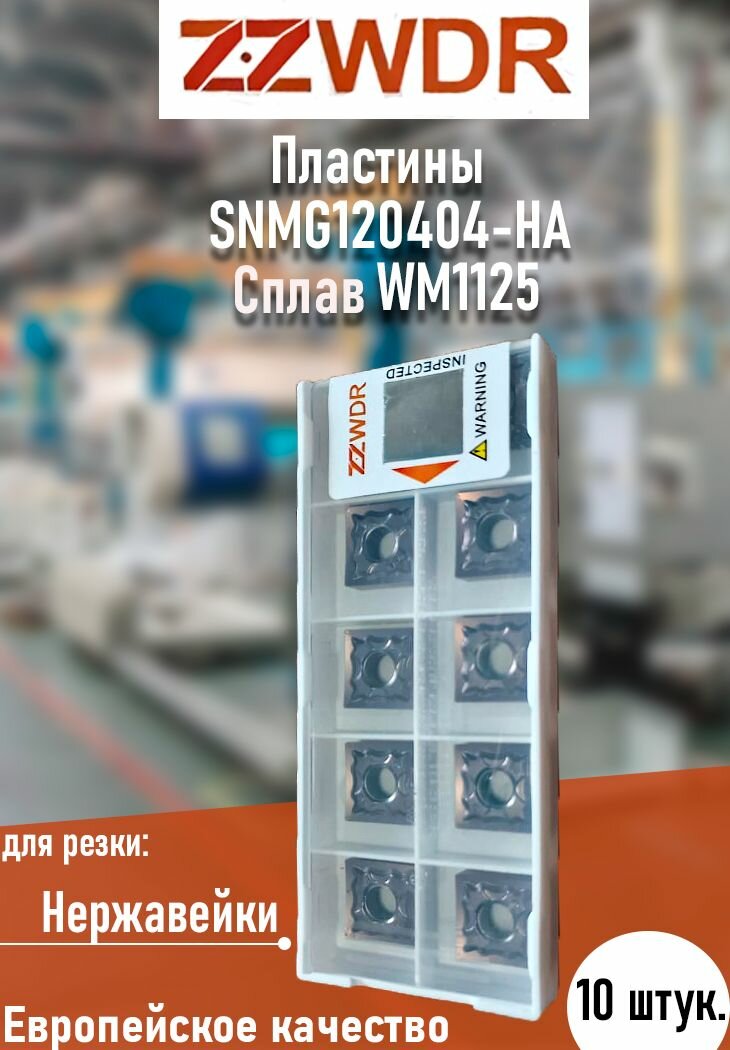 Пластина токарная сменная твердосплавная SNMG120404-HA WM1125, 10 штук для резки нержавейки. ZZWDR