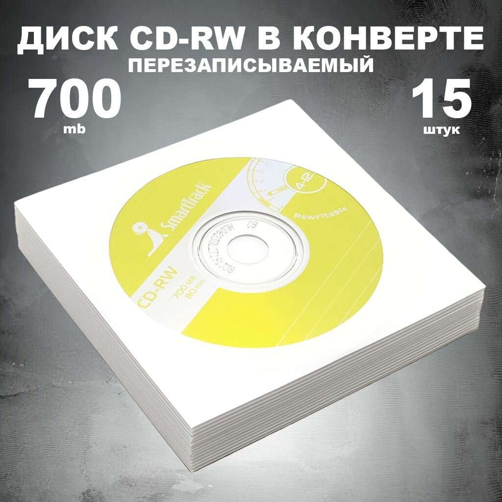 Диск CD-RW 700MB 4-12x в конверте, 15 штук / Болванка перезаписываемая CD-RW SmartTrack