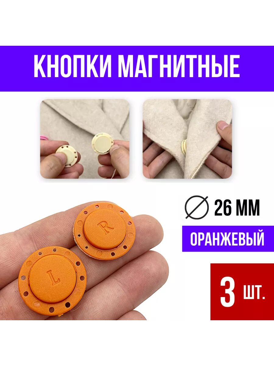 Магнитная пуговица пришивная большая оранжевый 3 шт.