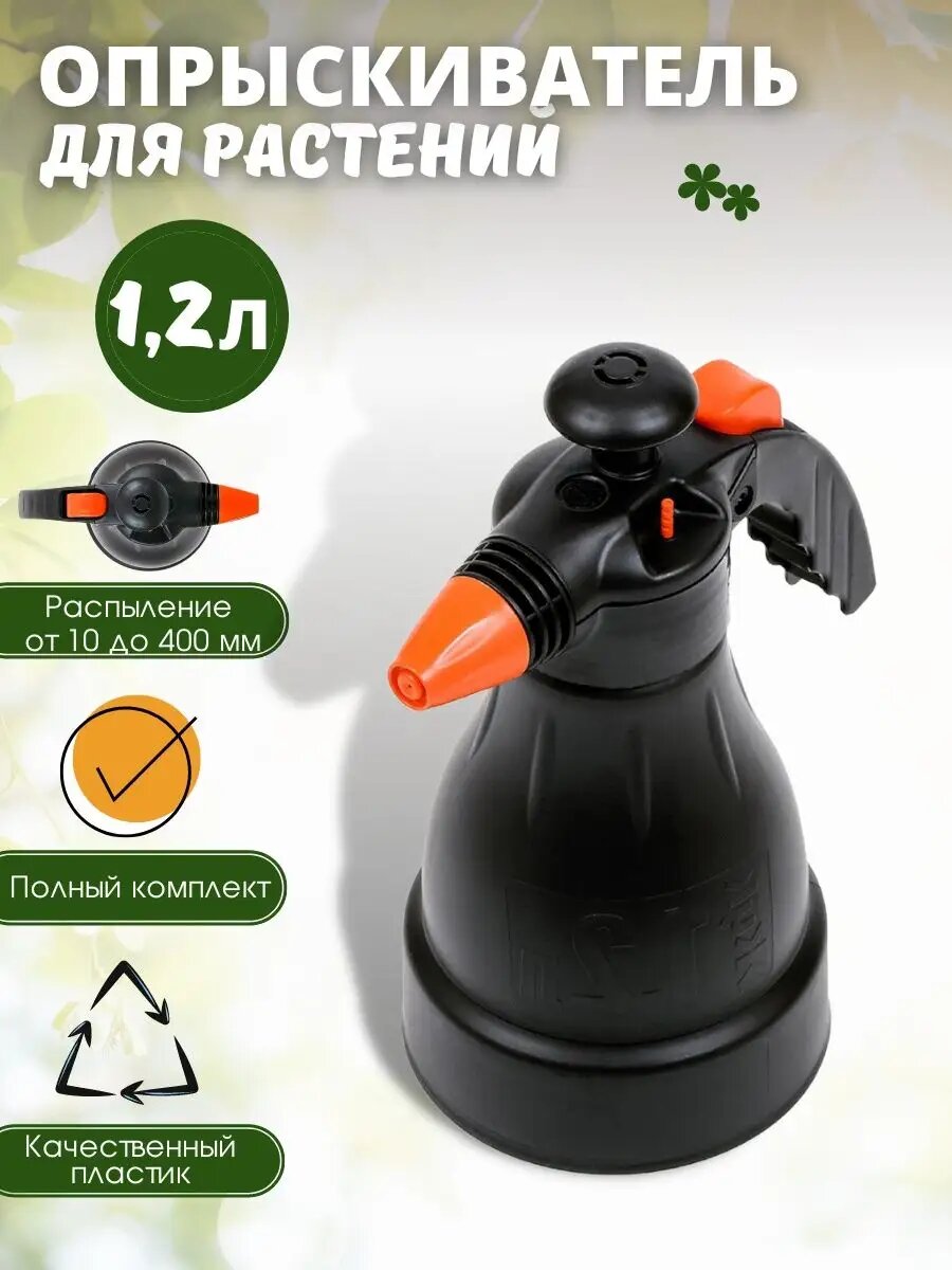 Опрыскиватель садовый для растений ручной 1,2л ОП-230
