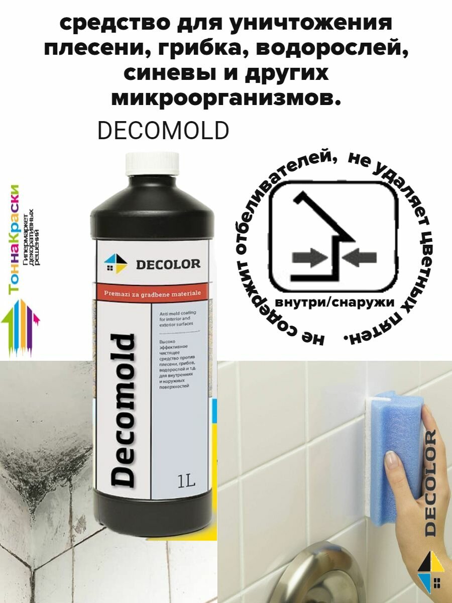 Средство для уничтожения плесени, грибка DECOMOLD