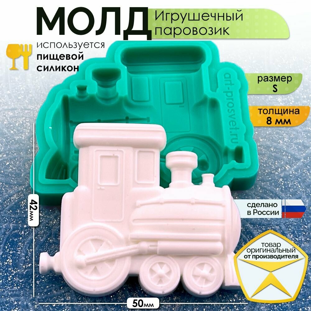 Молд "Игрушечный паровозик" (S)