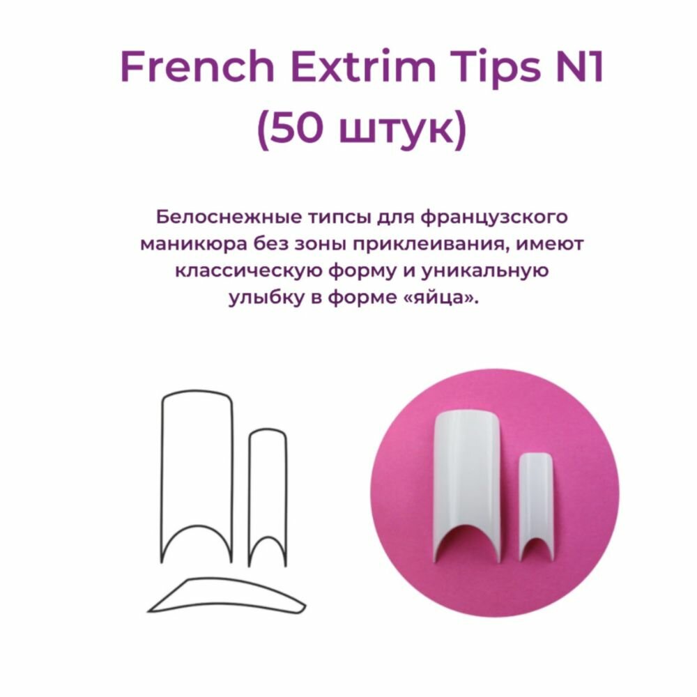 Alex Beauty Concept Типсы French Extrim N1, (50 ШТ)