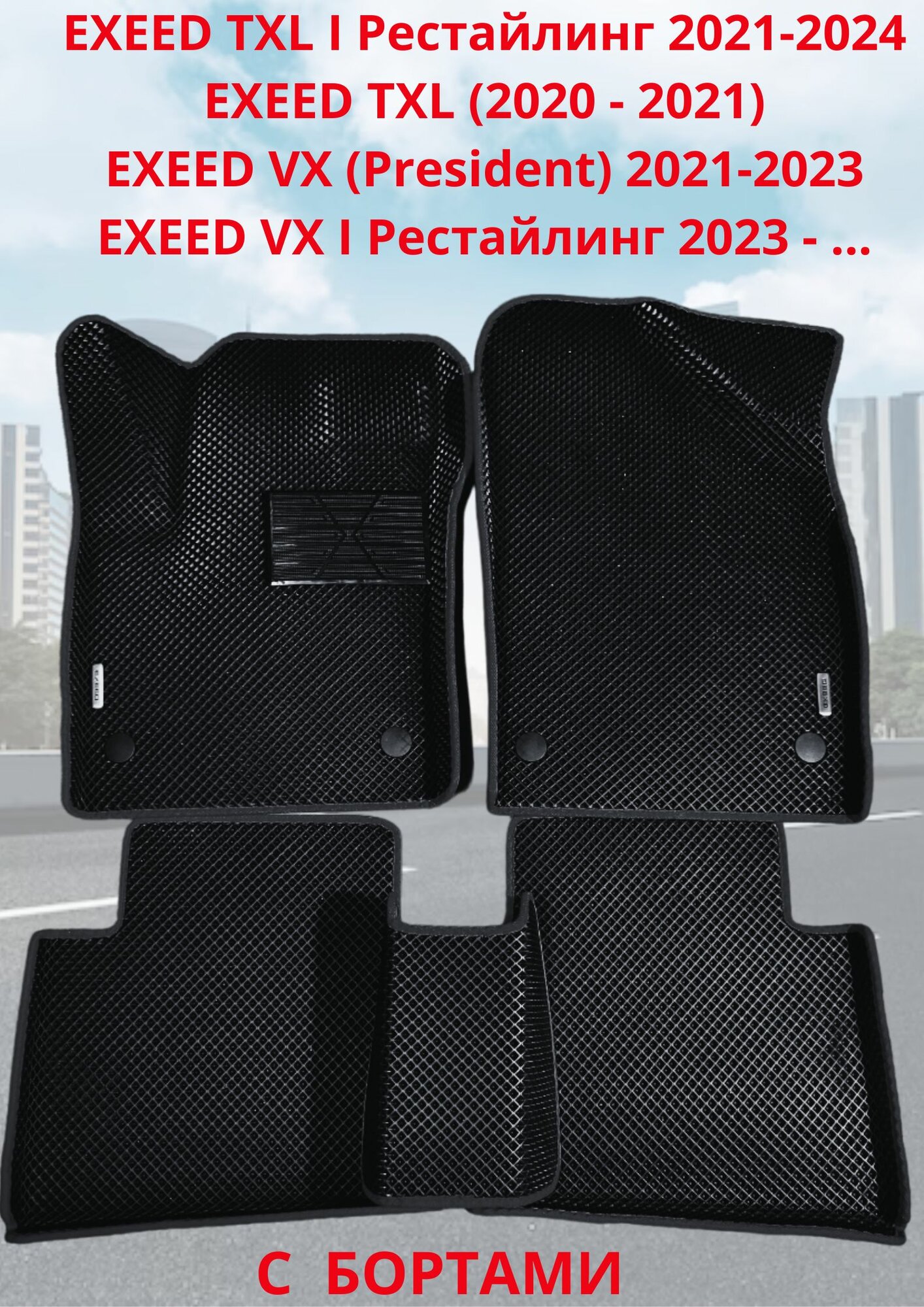 EXEED VX TXL TXL I Автомобильные коврики с 3D бортами ЭВА/EVA/ЕВА