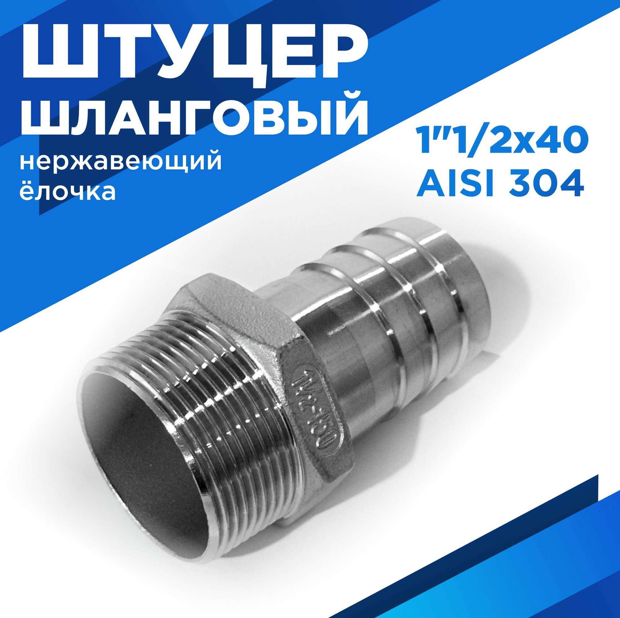 Штуцер ёлочка нержавеющая 1" 1/2х40 мм
