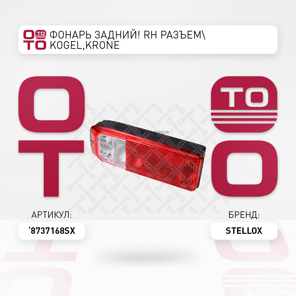 Фонарь задний RH разъем\ Kogel , Krone STELLOX 8737168SX, 8737168_SX, 87-37168-SX